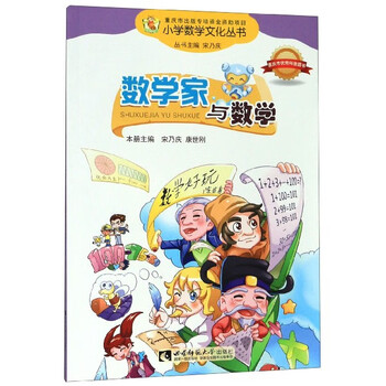 数学家与数学/小学数学文化丛书