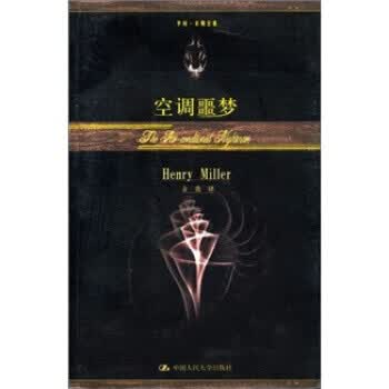 空调噩梦 [美] 亨利·米勒,林立 等 中国人民大学出版社