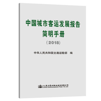 中国城市客运发展报告简明手册（2018）