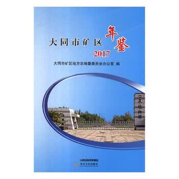 大同市矿区年鉴2017 经济 书籍