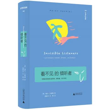 看不见的倾听者:抒情的亲密感之赫伯特、惠特曼、阿什伯利