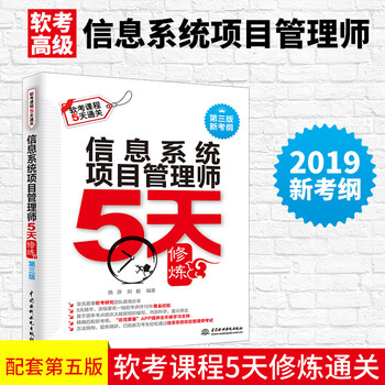 信息系统项目管理师5天修炼第3版新考纲软考高级信息系统项目管理师教程全国计算机技