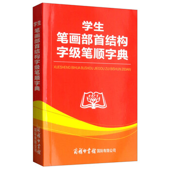 学生笔画部首结构字级笔顺字典9787517604884