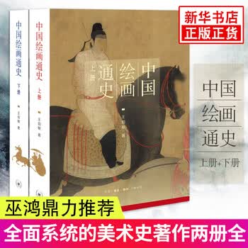  中国绘画通史（上下册） 艺术 绘画 绘画理论  绘画艺术史 美术史著作 王伯敏著 中国绘画论画