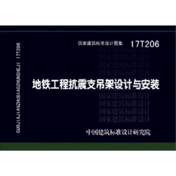 17T206:地铁工程抗震支吊架设计与安装