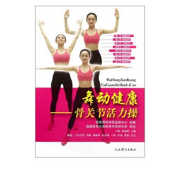 舞动健康--骨关节活力操(附光盘)