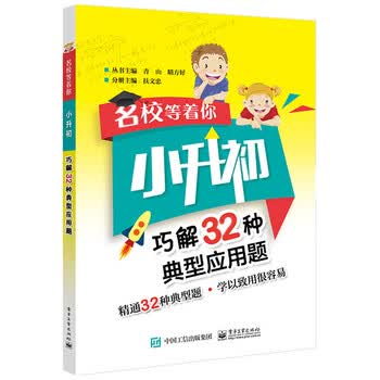 名校等着你:小升初巧解32种典型应用题