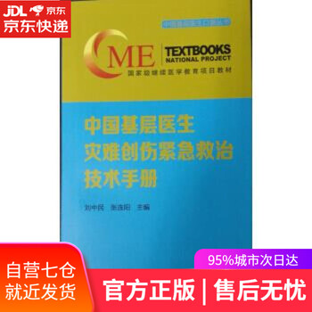 【正版图书】中国基层医生灾难创伤紧急救治技术手册 刘中民,张连阳 中华医学电子音像出版社