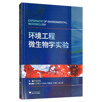 环境工程微生物学实验