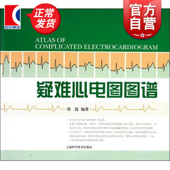 疑难心电图图谱 刘霞  上海科学技术出版社