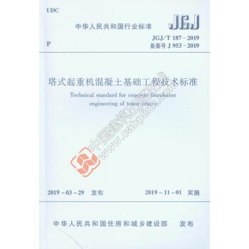 【】JGJ/T 187-2019 塔式起重机混凝土基础工程技术标准代替2009规程