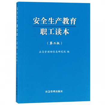 安全生产教育职工读本(第2版)