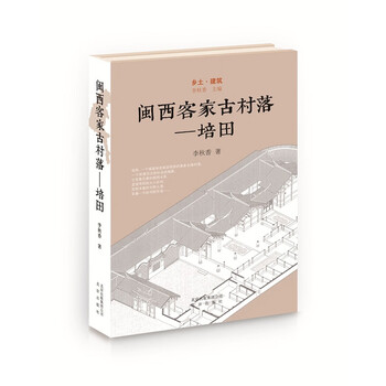 乡土·建筑 闽西客家古村落——培田