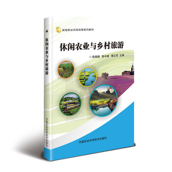 休闲农业与乡村旅游