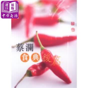 蔡澜食典后篇 港台原版 编辑部 天地图书