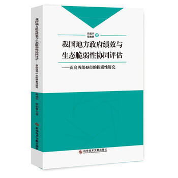 我国地方绩效与生态脆弱性协同*估 尚虎平  张怡梦 9787518943111 科学技术文献出版社