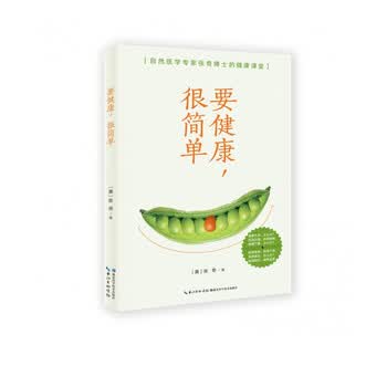 要健康很简单