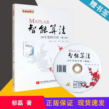 MATLAB智能算法30个案例分析 第二版 第2版 matlab算法入门入门到精通 北京航空航天大学