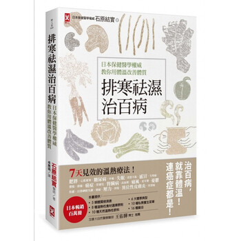 排寒袪湿治百病 日本保健医学教你用体温改善体质7天见效的温热疗法 港台图书