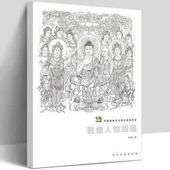 敦煌人物线描 中国高等艺术院校教学范本 白描 人物画 练习临摹静物写生技巧范本人民美术出版社