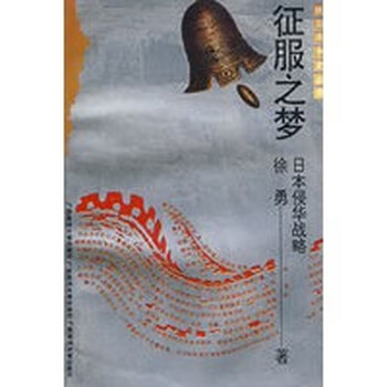 抗战史 征服之梦  平【正版图书】