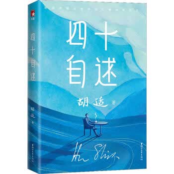 四十自述