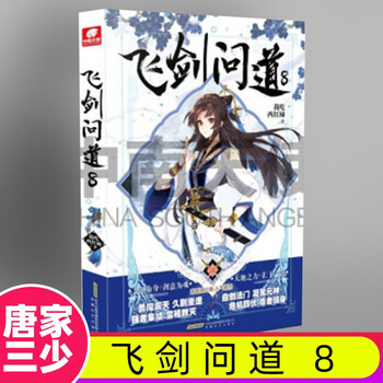 我吃西红柿 飞剑问道 8