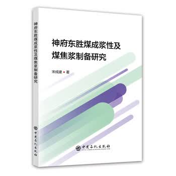 神府东胜煤成浆性及煤焦浆制备研究