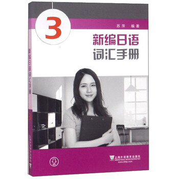 新编日语词汇手册（3）（附mp3一书一码）