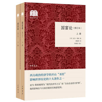 国富论 上下 全2册 国民阅读经典平装修订本 