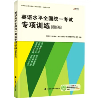 同等学力人员申请硕士学位 国统一考试备考丛书：英语水平 国统一考试专项训练 同等学力申请硕士学位 国