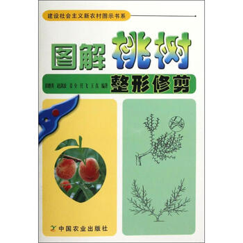 图解桃树整形修剪