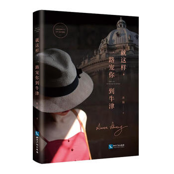 就这样.一路宠你到牛津