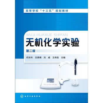 无机化学实验（第二版）何永科、吕美横、刘威、王传胜 主编