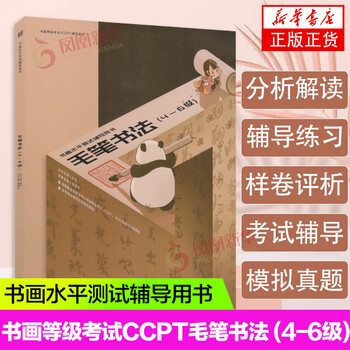 书画等级考试CCPT 毛笔书法·中级 (4-6级) 书画水平测试辅导用书 考试中心书法等级考试辅导用书