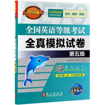 全真模拟试卷(第五级)(全新版)/全国英语等级考试