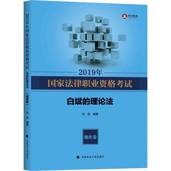 华旭教育 国家法律职业资格考试白斌的理论法 题库卷 2019
