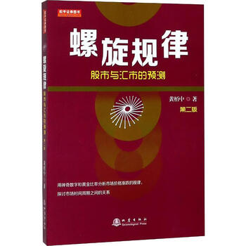 螺旋规律 股市与汇市的预测 第2版
