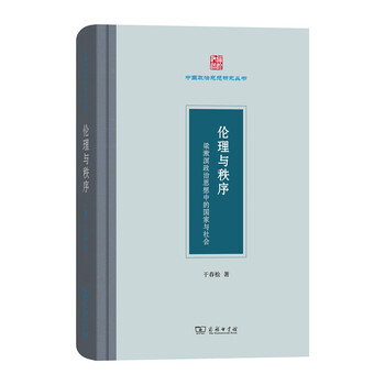 伦理与秩序：梁漱溟政治思想中的国家与社会(中国政治思想研究丛书)