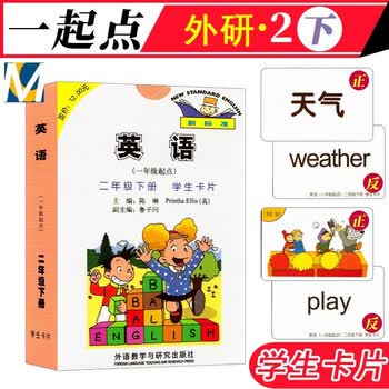 小学英语单词卡片-二年级/2年级下册(一起点/WY外研) 外研社新标准教材同步学生用工具卡