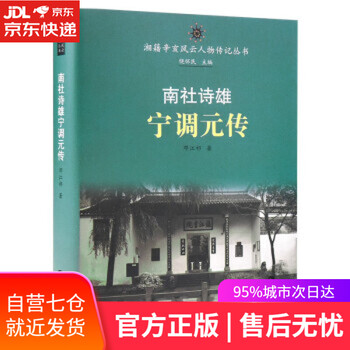 【正版图书】南社诗雄宁调元传 邓江祁 岳麓书社 9787553815350