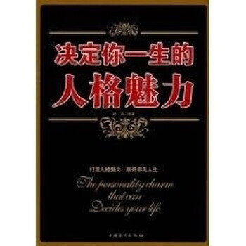 决定你一生的人格魅力【正版图书】