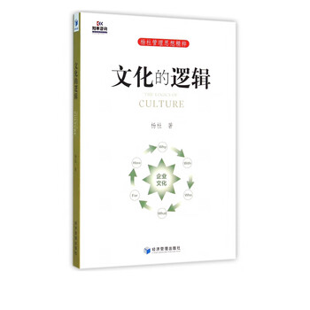 文化的逻辑(杨杜管理思想精粹)