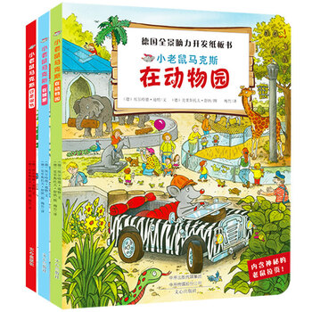 德国全景脑力开发纸板书（精装共3册）小老鼠马克斯在动物园 在城里 过圣诞节 儿童智力开发情景绘本书籍