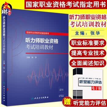 正版 听力师职业资格考试培训教材 张华主编 耳鼻咽喉学 人民卫生出版社 听力测试资格考试教材 听力学