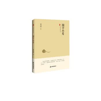 国学小史(精)/中国史略丛刊