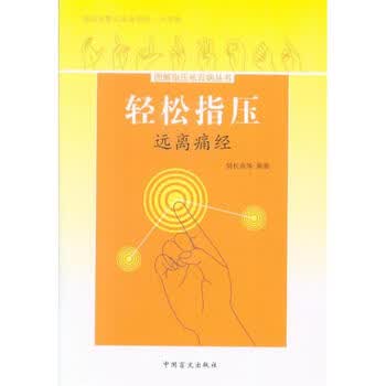 轻松指压.远离痛经-大字版