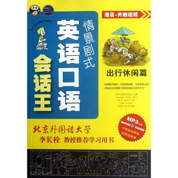 情景剧式英语口语会话王.出行休闲篇