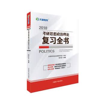 文都教育 蒋中挺 2018考研思 政治理论复习全书 蒋中挺 9787502278588 原子能出版社