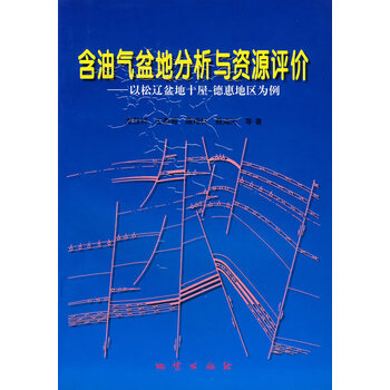 含油气盆地分析与资源评价【正版图书】